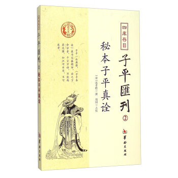 秘本子平真诠：四库存目子平汇刊