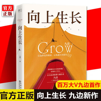 【赠印签书签】正版 向上生长 九边文集2020新作让选择变得精准让机遇不再错失悉数解决人生困惑问题