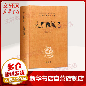 大唐西域记 中华书局三全本 中华经典名著全本全注全译丛书