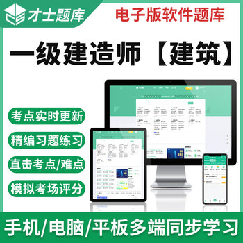 才士2022年一级建造师考试题库一建建筑实务历年真题试卷总结资料 管理 新大纲考试资料(章节练习+历年真题+模拟预测+考前