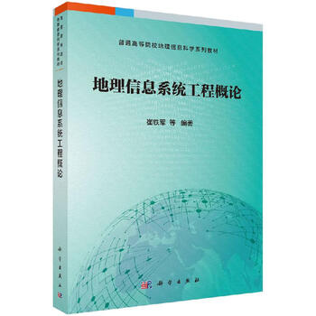 地理信息系统工程概论