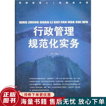 行政管理规范化实务