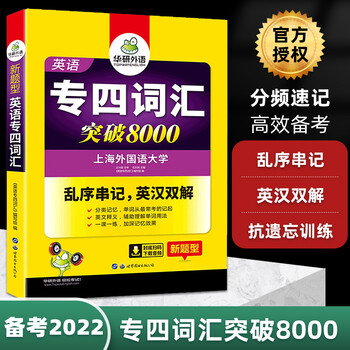 专四词汇 备考2022 英语专业四级单词突破8000 华研外语