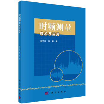 时频测量技术及应用【正版图书，放心下单】