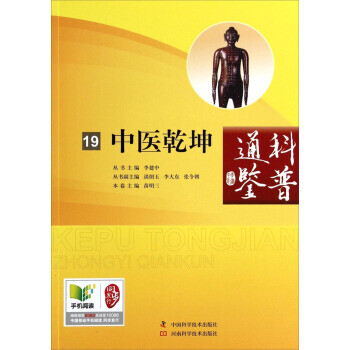 科普通鉴:中医乾坤