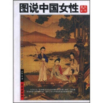 图说中国女性【正版图书】