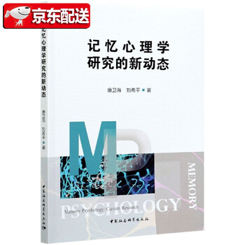 【京东配送】记忆心理学研究的新动态 唐卫海 刘希平 中国社会科学出版社