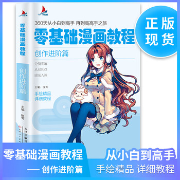零基础漫画教程:创作进阶篇 360天从小白到高手 再到高高手之旅 手绘精品详析教程 分解讲解从易到