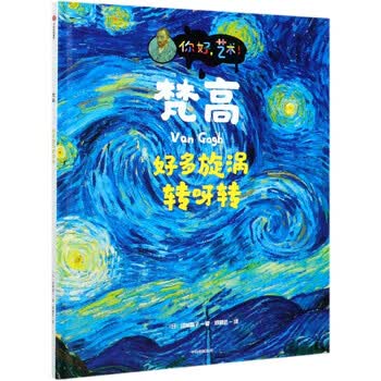 正版绘本梵高好多旋涡转呀转结城昌子