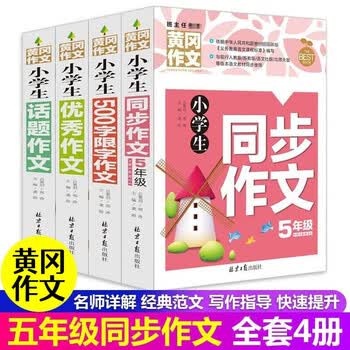 2020加厚版4册小学五六年级优秀作文书大全同步作文五年级上下册黄冈小状元人教版满分分类获奖500限