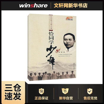 恰同学少年(红色经典青春励志小说) 黄晖著 中小学生课外阅读书籍 励志成长小说