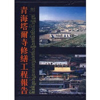 青海塔尔寺修缮工程报告【正版图书，售后无忧】