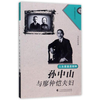 人生重是精神:孙中山与廖仲恺夫妇