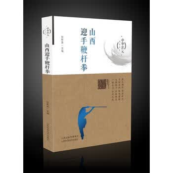 山西迎手鞭杆拳 张希贵【正版书】