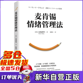 麦肯锡情绪管理法
