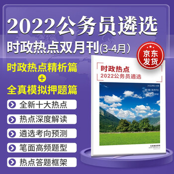 【北辰遴选】时政热点2022公务员遴选双月刊（时政热点精析篇+全真模拟押题篇） 2021年(11~12月双月刊)