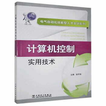 计算机控制实用技术 中国电力出版社9787512346673 计算机与互联网书籍