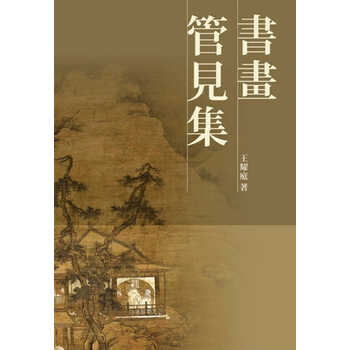预售 王耀庭 书画：管见集 石头出版 台版原版 书画珍藏
