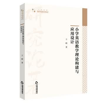 小学英语教学理论构建与应用设计