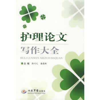 护理论文写作大全 颜巧元,潘德林 人民军医出版社 9787509122860