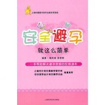 安全避孕--就这么简单