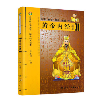 ℑ〶黄帝内经 大字拼音本 双色 熊春锦 原版皇帝内经灵枢素问白话文版中医书籍大全基础理论中医学本草纲