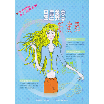 星座美容新演绎