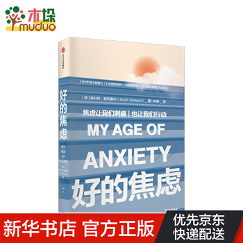好的焦虑