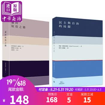 通向奴役之路+民主与自治的局限 2册套装 港台原版 海耶克 阿当普热沃斯基 香港商务印书馆