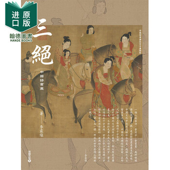 李霖灿导读故宫名画精粹 三绝：中国诗书画 港台原版图书籍台版正版繁体中文 绘画作品集 李霖灿