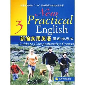 新编实用英语学习指导书3 陶向龙,林之鹤 ,张荣,周捷 高等教育出版社