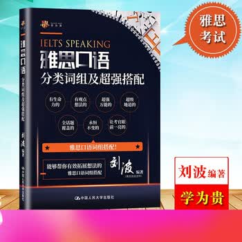 学为贵 雅思口语分类词组及搭配 刘波 IELTS雅思口语词组搭配书籍 分类词组 固定搭配 雅思考试培