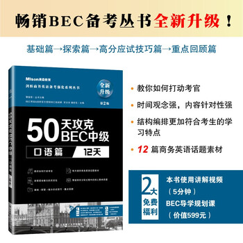 50天攻克BEC中级口语篇 12天 第二版