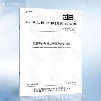 GB/T 16133-2014 儿童青少年脊柱弯曲异常的筛查