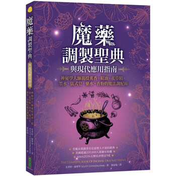 魔药调制圣典与现代应用指南：神秘学大师亲授薰香 21 柿子文化 Scott Cunningha