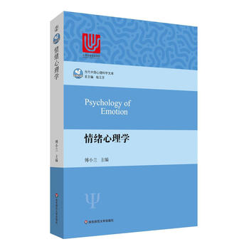 情绪心理学傅小兰华东师范大学出版社9787567540897 心理学书籍