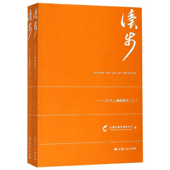 读步--2018上海新剧作(上下)
