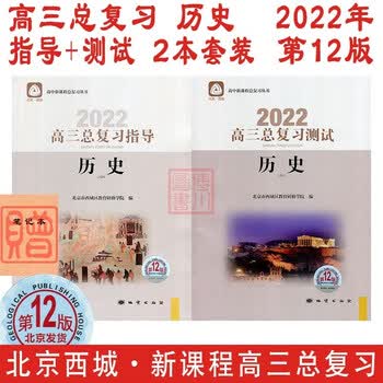 现货2022年高三总复习 历史 指导+测试 第12版 2本全套装 北京西城学习探究诊断北京高考总复习学探诊高中新课程新高考