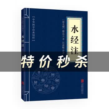 【蓝或黄封皮随机发货】保证直发 中华国学经典精粹地理经典本:水经注 郦道元 北京联合出版公司