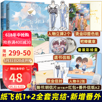 正版【赠印签色纸+徽章+立牌等】彩绘飞机盒 纸飞机2潭石小说完结篇  青春文学纯爱言情小说实体书 纸飞机1+2