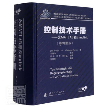 控制技术手册--含MATLAB和Simulink(第8增补版)(精)9787118116