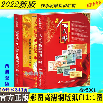 现货包邮正版 两册人民币收藏知识汇编（1-5套）纸币纪念钞图解知识+硬币及纪念币收藏知识宝典钱币投资收藏参考书