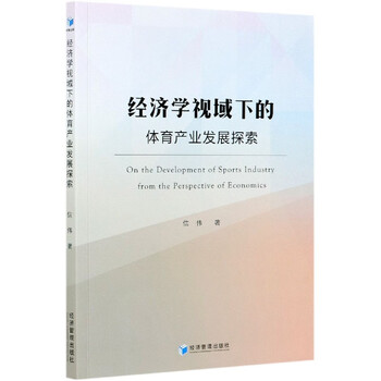 经济学视域下的体育产业发展探索