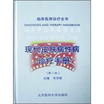现代皮肤病性病诊疗手册 朱学骏 编