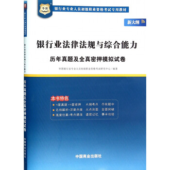银行业法律法规与综合能力历年真题及全真密押模拟试卷(新大纲银行业专业人员初级职业