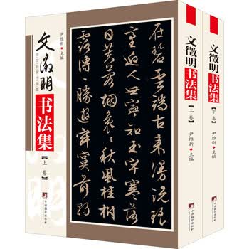 文徵明书法集(全2册) 图书