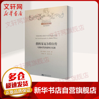 指挥家瓦尔特自传 马勒时代的德奥音乐圈