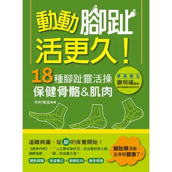 预售 原版进口书 中村考宏动动脚趾，活更久！：18种脚趾灵活，保健骨骼&肌肉养沛文化