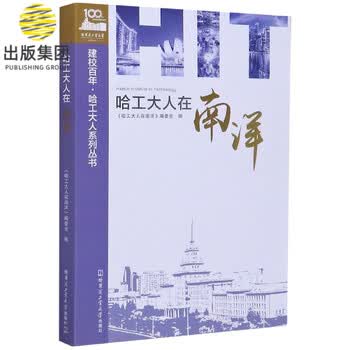 哈工大人在南洋/建校百年哈工大人系列丛书