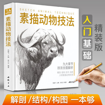 经典全集新书【精装】素描动物技法 入门临摹教程零基础自学教材书籍铅笔手绘画册美术指南精微结构